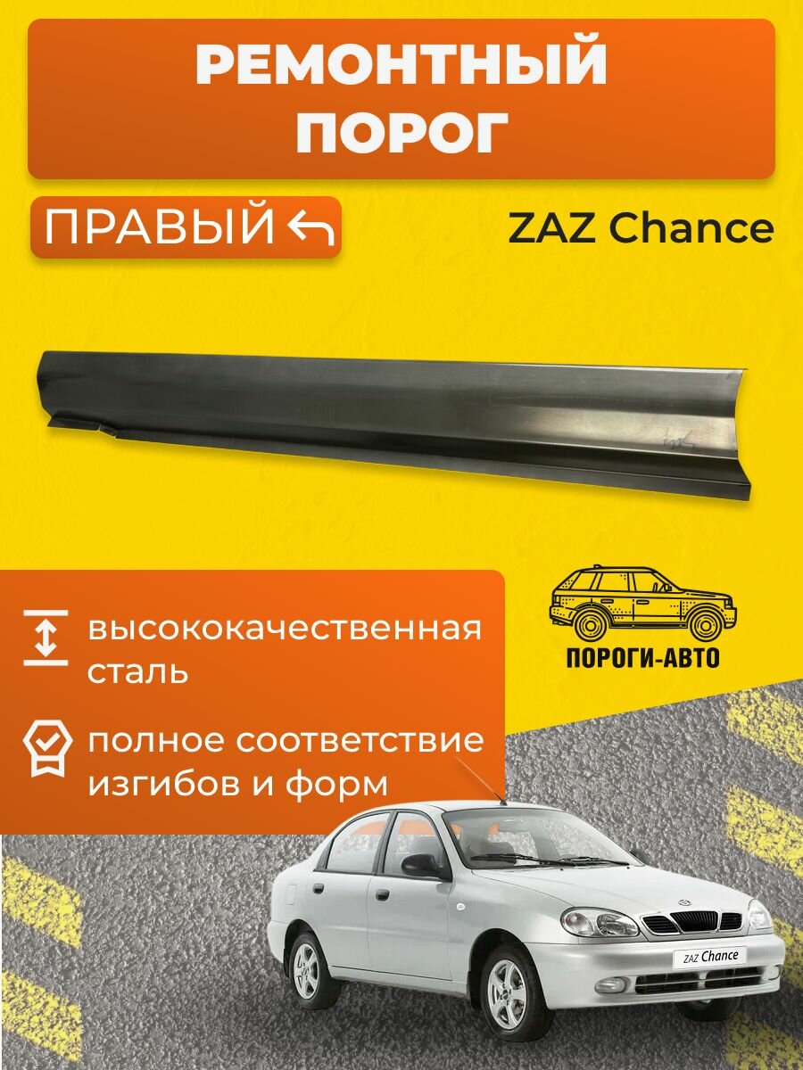 Кузовной правый порог ЗАЗ Шанс, седан, холоднокатаная сталь 1мм