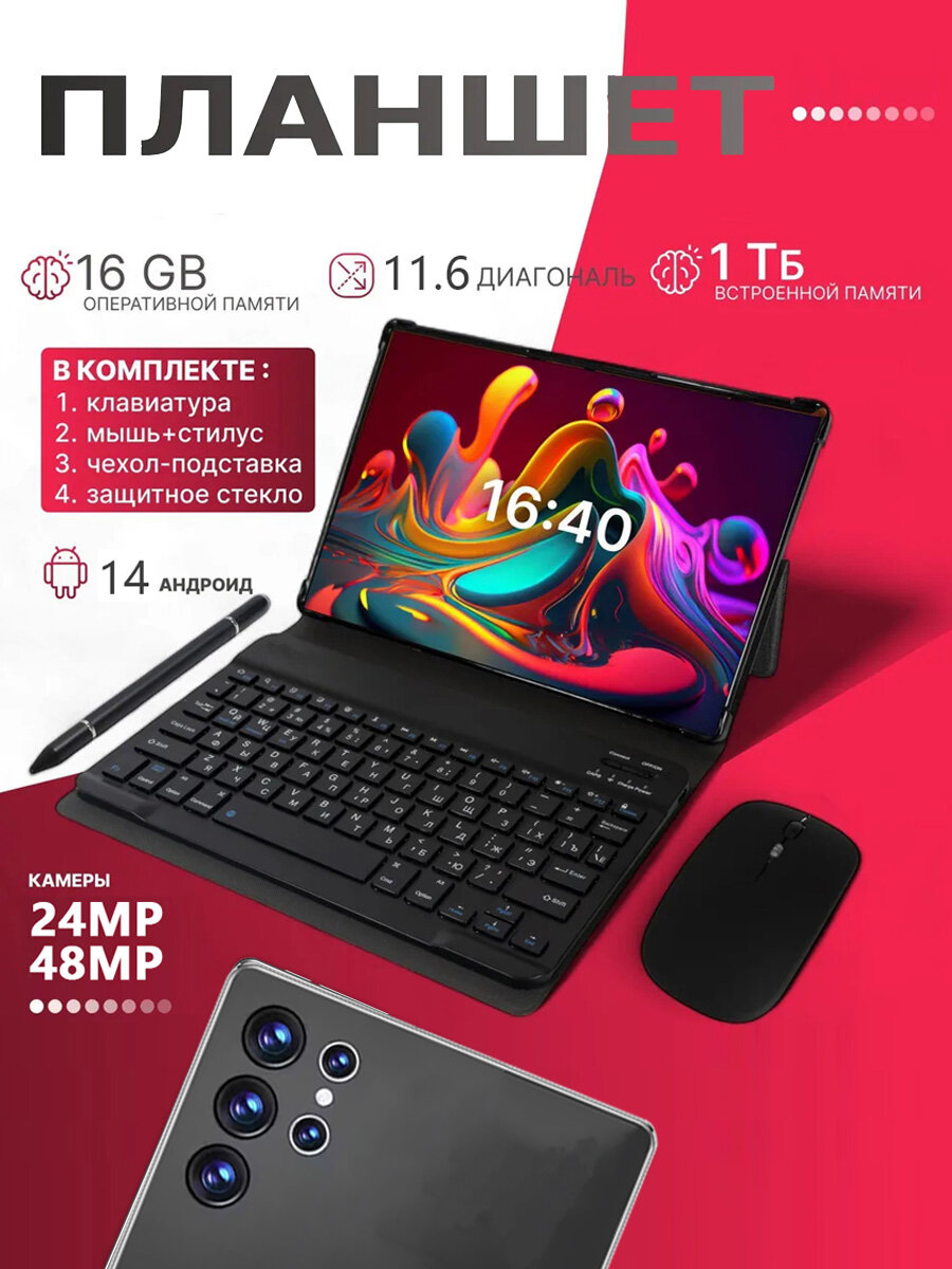 Планшет S24ULTRA, детский планшет с клавиатурой, 11.6",16 Гб RAM, 1024 Гб ROM, Android 14