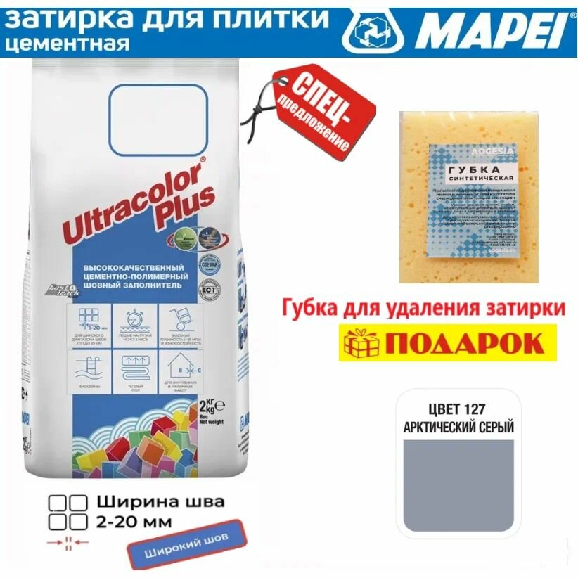 Цементная затирка Mapei Ultracolor Plus №127 Арктический серый 2 кг+ губка в подарок!
