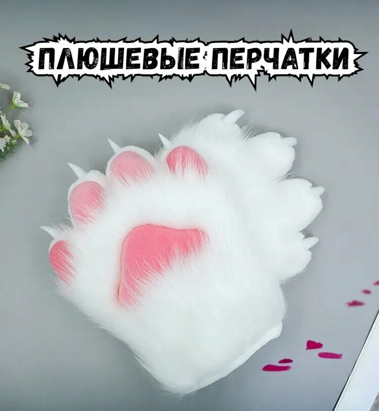 Перчатки с когтями животных/Подарки на Новый год для девочек/подарки на день рождения