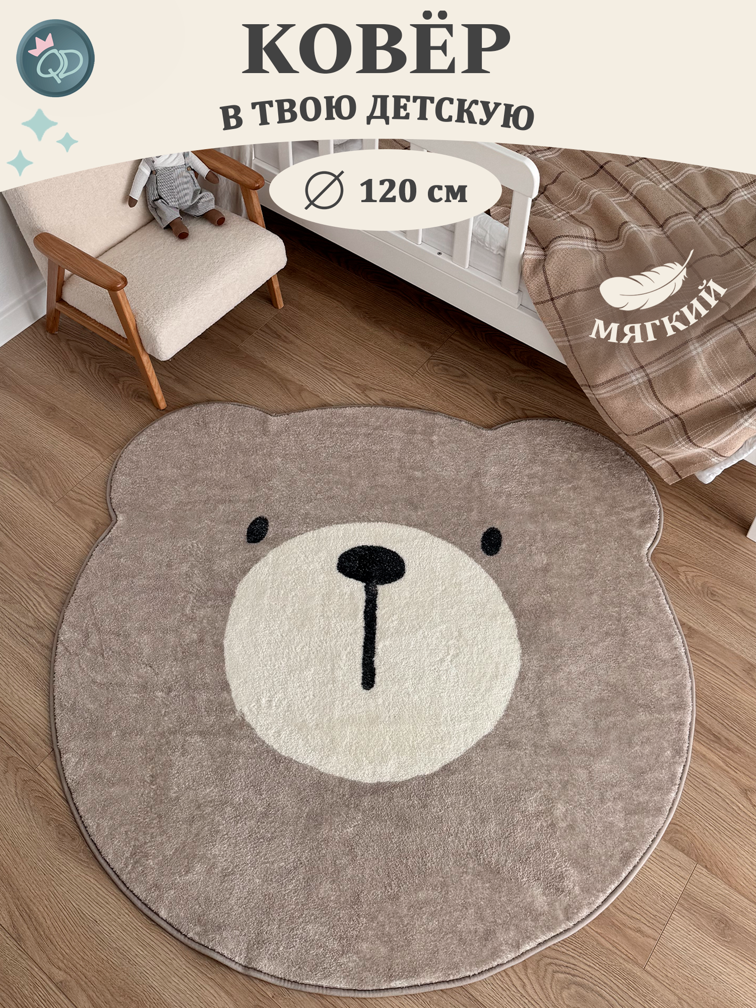 Ковер на пол в детскую 120 см Мишка, коврик прикроватный, мягкий палас на пол, ковер круглый, ковер детский в прихожую