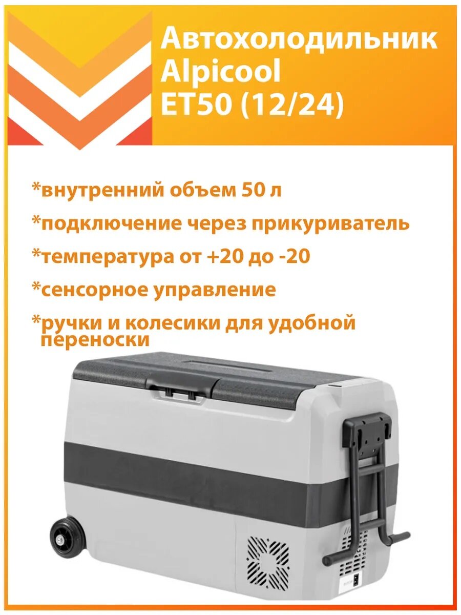 Автохолодильник Alpicool ET50 (12/24)