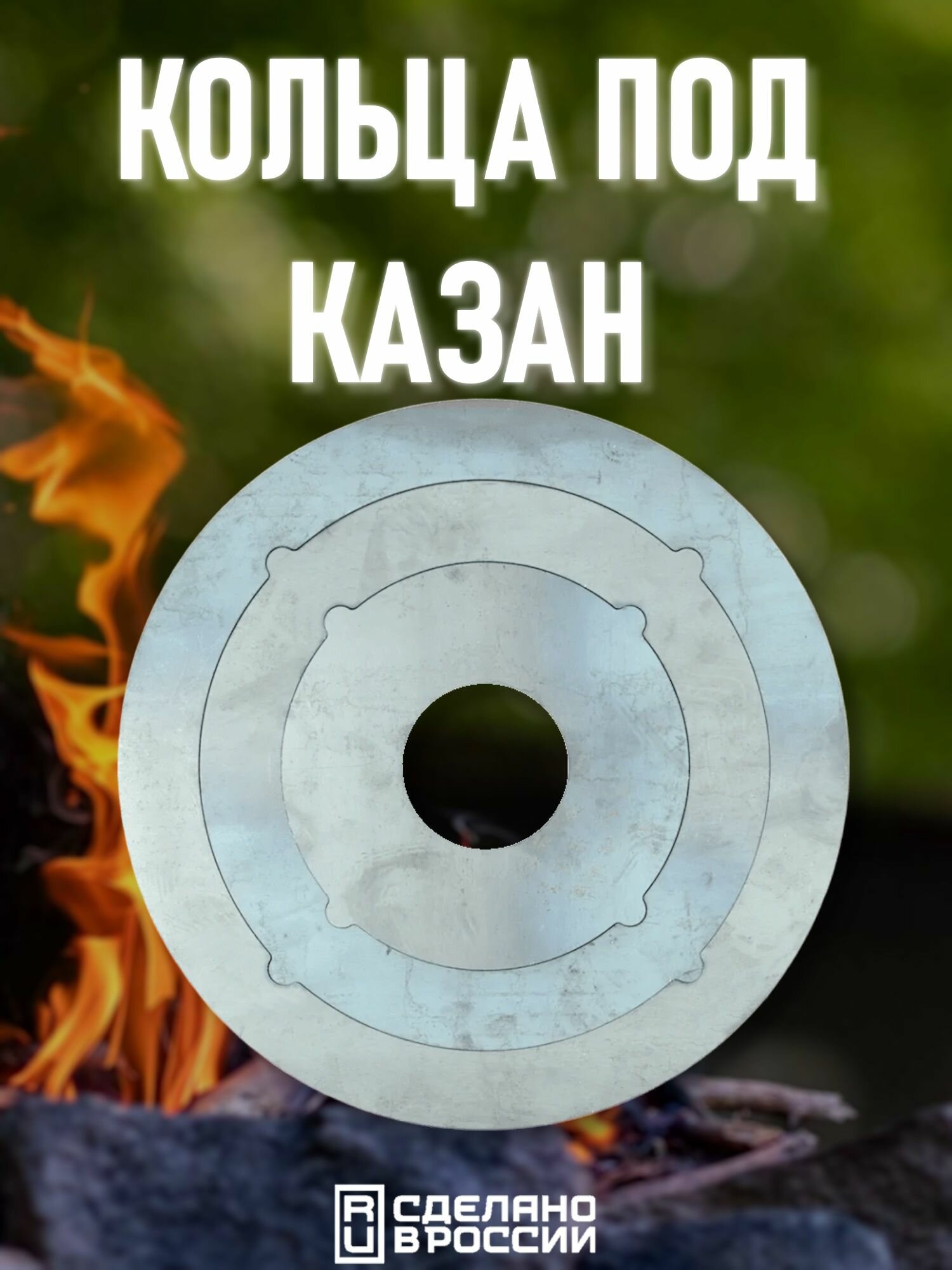 Сегментированные кольца под казан D450 5мм (3 элемента)