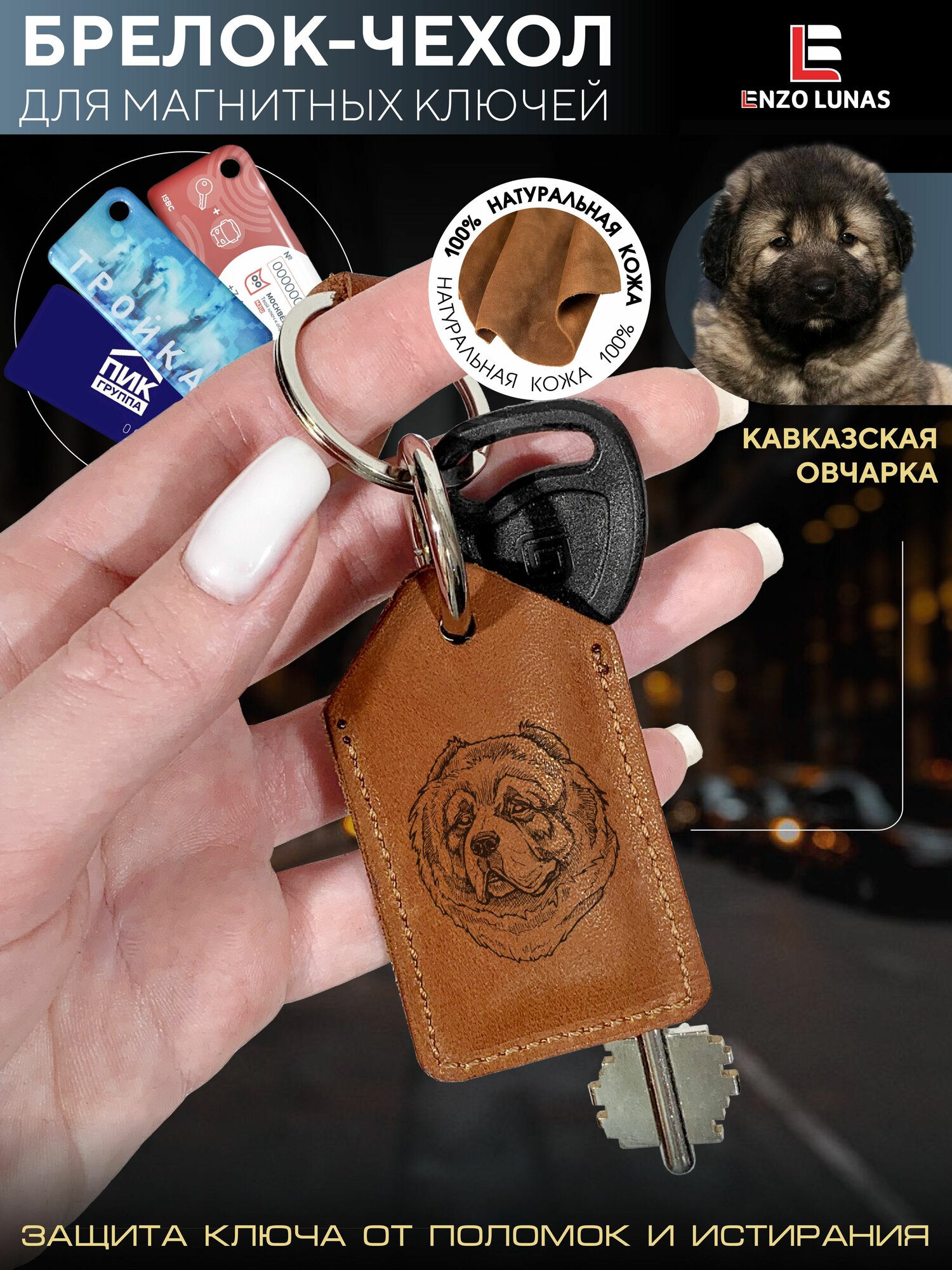 Чехол-брелок для карт ПИК, Тройка, Стрелка, Подорожник, домру, для магнитных карт, ISBC для противоугонной метки Starline, Pandora и для платежных стикеров кавказская овчарка