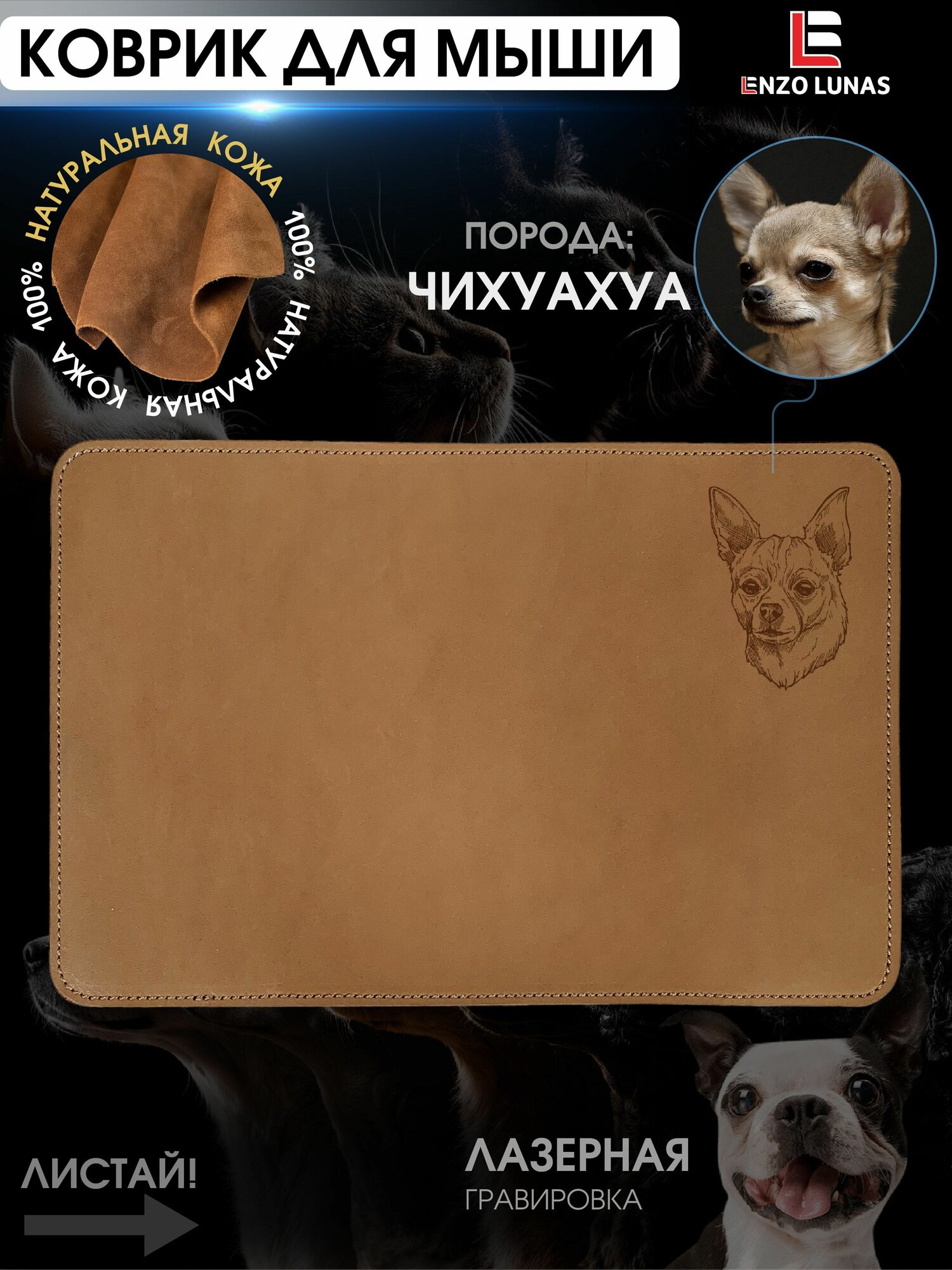 Коврик для мышки кожаный Чихуахуа / Чихуа, Enzo Lunas