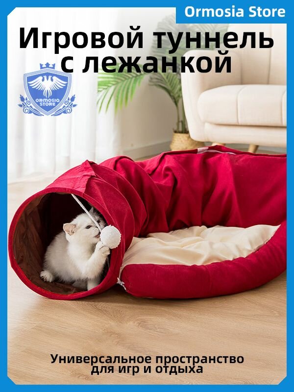 Игровой туннель с лежанкой для кошек, собак мелких пород/домик тоннель для кошки