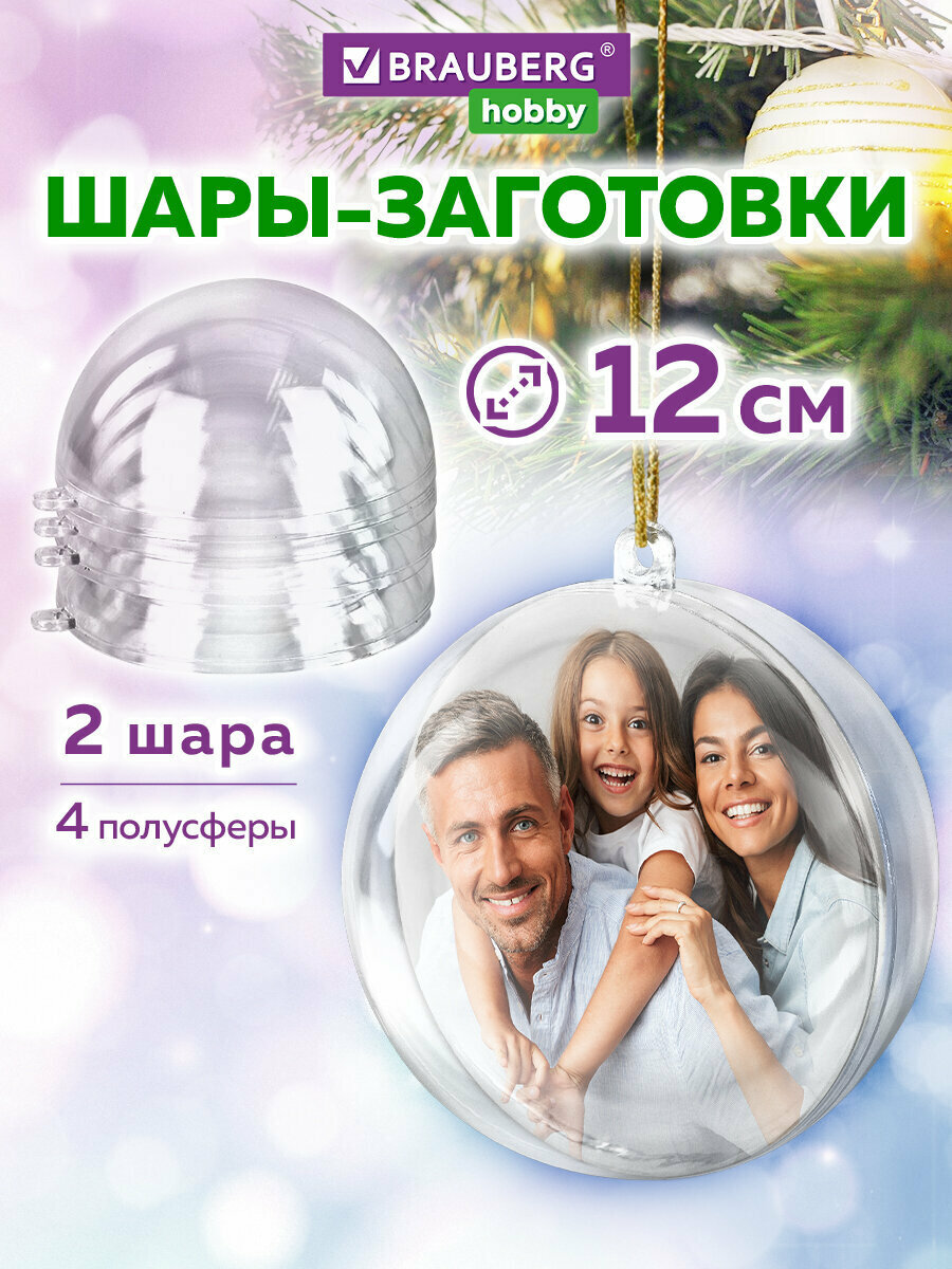 Пластиковые шарики заготовки для елочных игрушек, новогодних украшений, прозрачные шары для творчества, декора, 2 штуки, 12 см, Brauberg Hobby, 665396