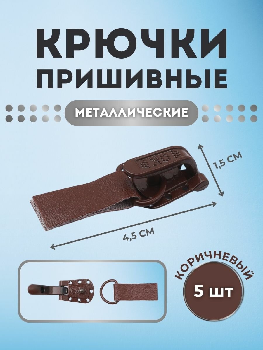 Крючки шубные металлические, 5 шт, пришивные, коричневые, Айрис