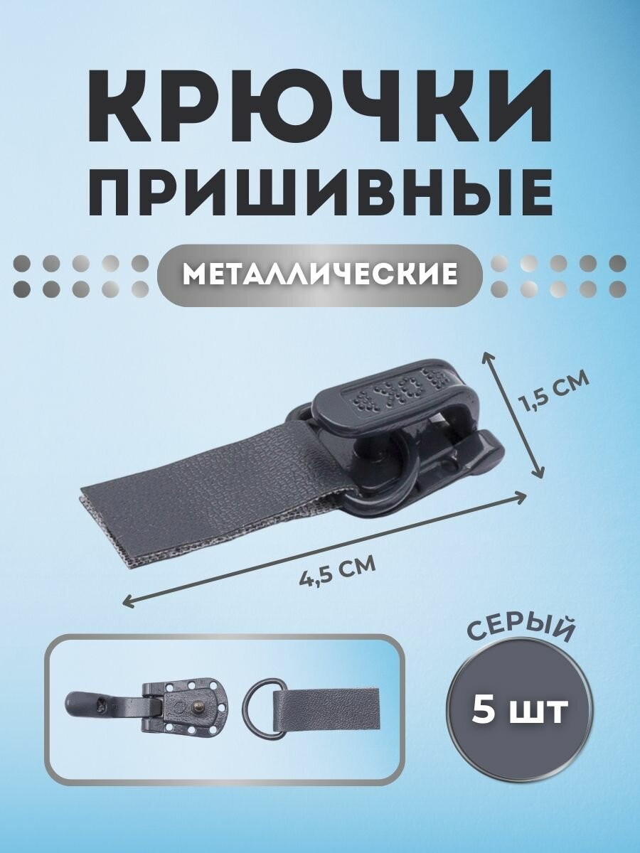 Крючки шубные металлические, 5 штук, пришивные, серые, Айрис