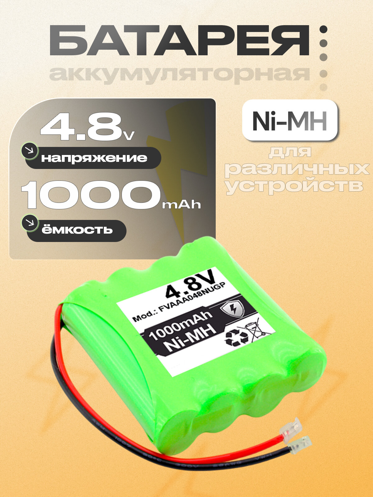 Аккумуляторная батарея Ni-MH типа AAA 4S1P, 4.8V, универсальный разъем, усил. емк, для различных устройств