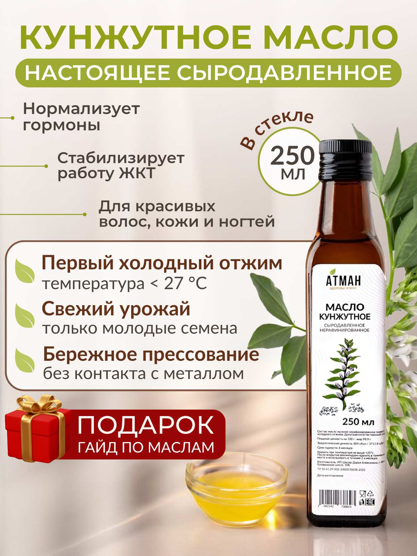 Масло кунжутное сыродавленное, нерафинированное растительное масло в пост, атман, 250 мл