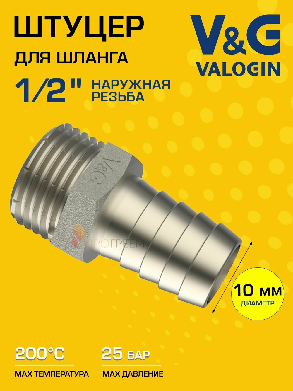 Штуцер для шланга 1/2" НР х 10 мм V&G VALOGIN, соединительный латунный / Резьбовой фитинг - переходник елочка ДУ15 с наружной резьбой для подключения трубок для воды, дренажа, VG-213101