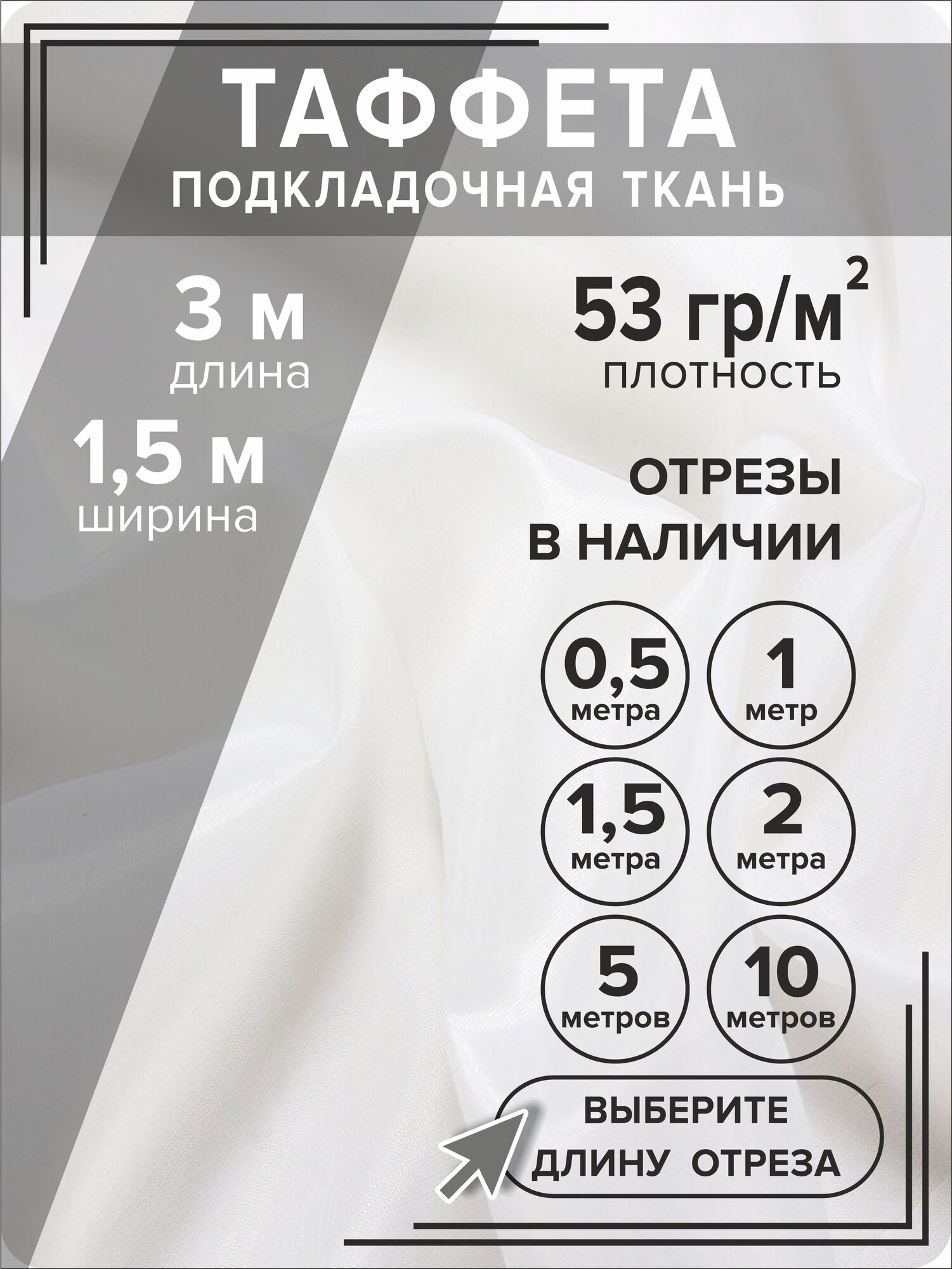 Ткань таффета 190Т , 100 % полиэстер , белая , отрез 3 метра