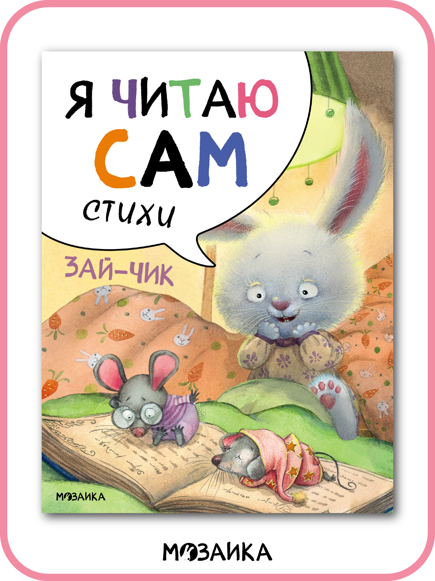 Книга Стихи для детей "мозаика kids" для чтения по слогам, Зайчик (Я читаю сам)