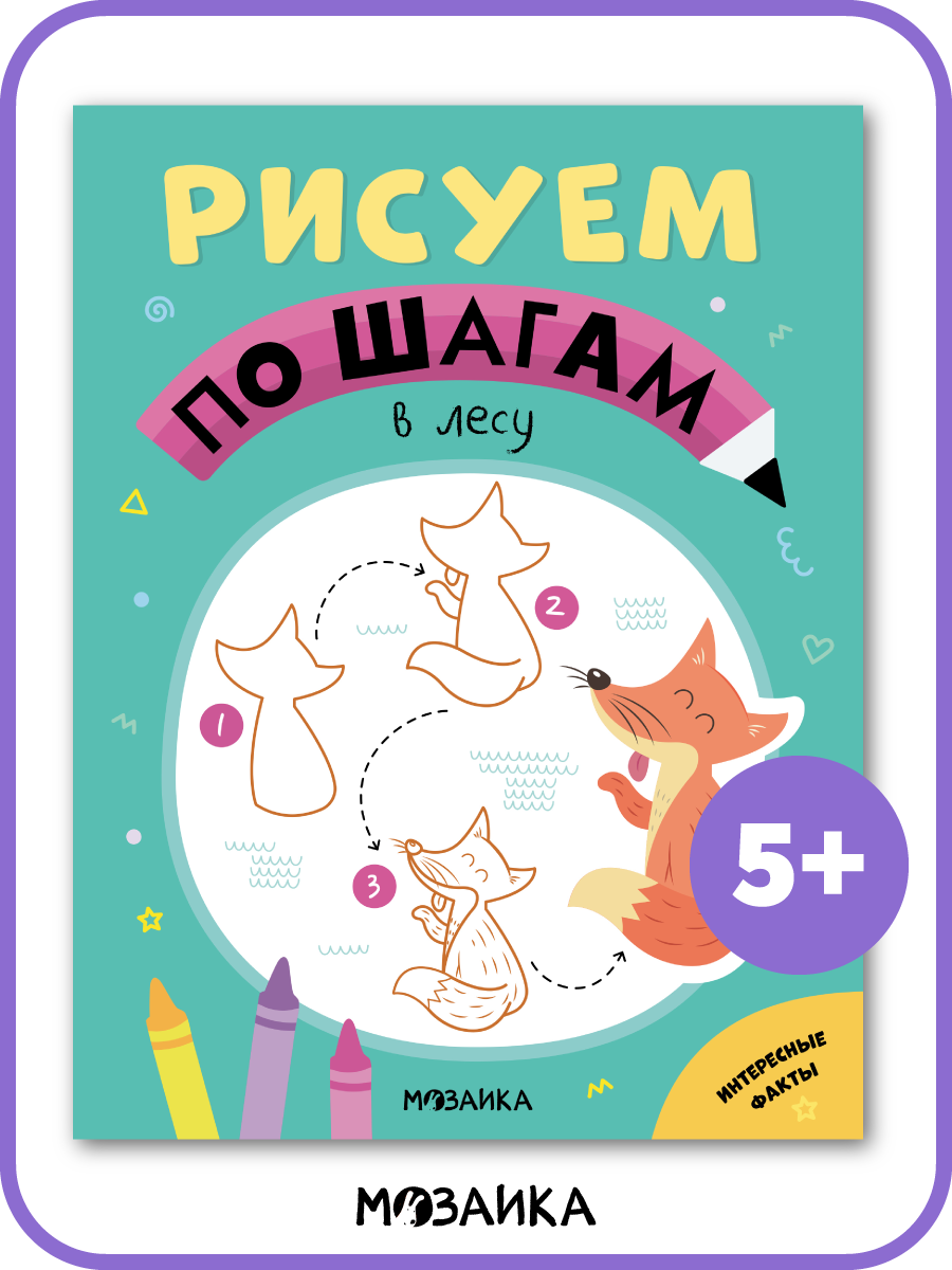 Раскраска рисуем по шагам мозаика kids для детей и малышей, В лесу