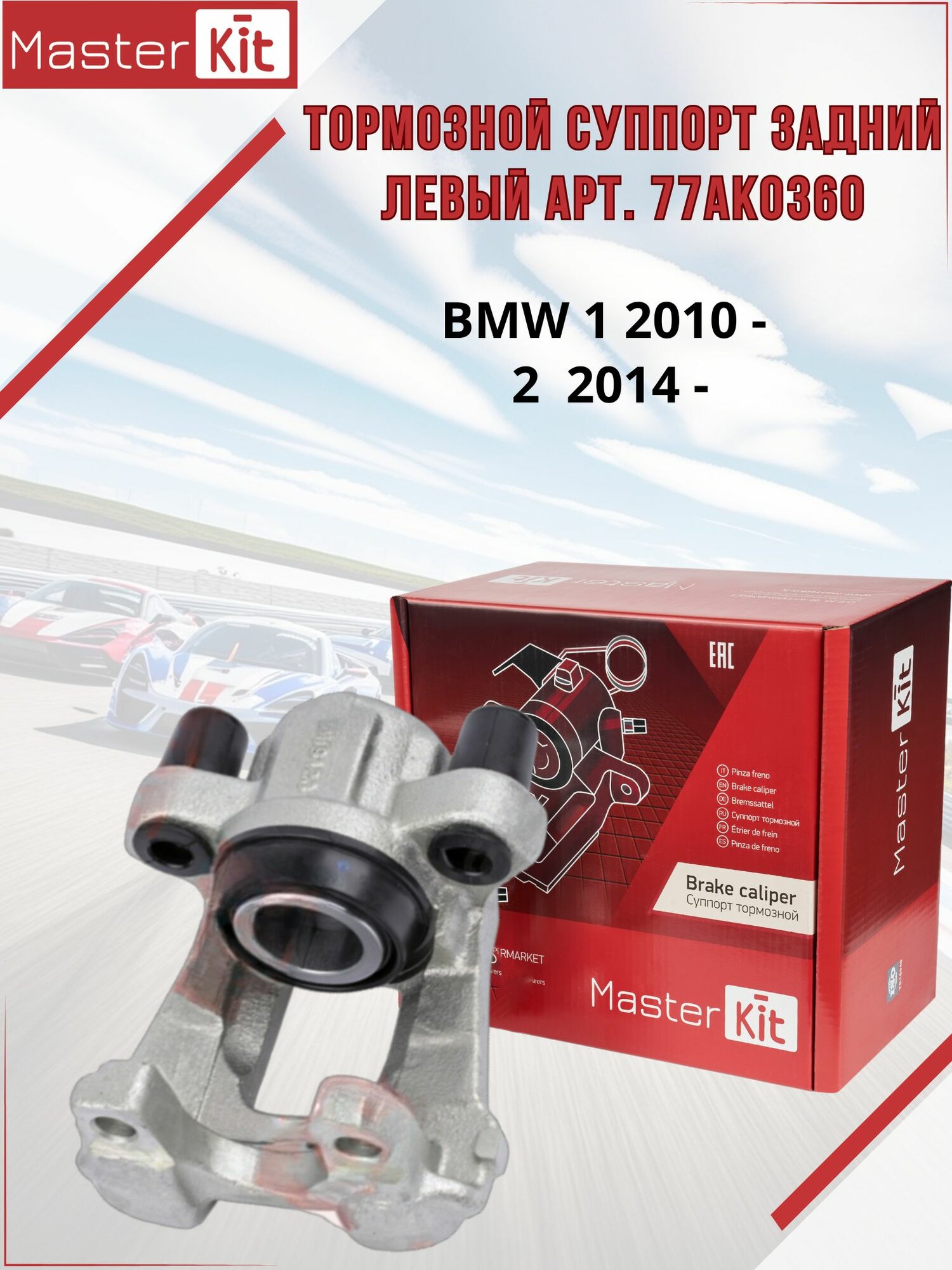 Тормозной суппорт задний левый BMW 1 F20 F21, 2 F23 F22 F87 2010 - MasterKit 77AK0360