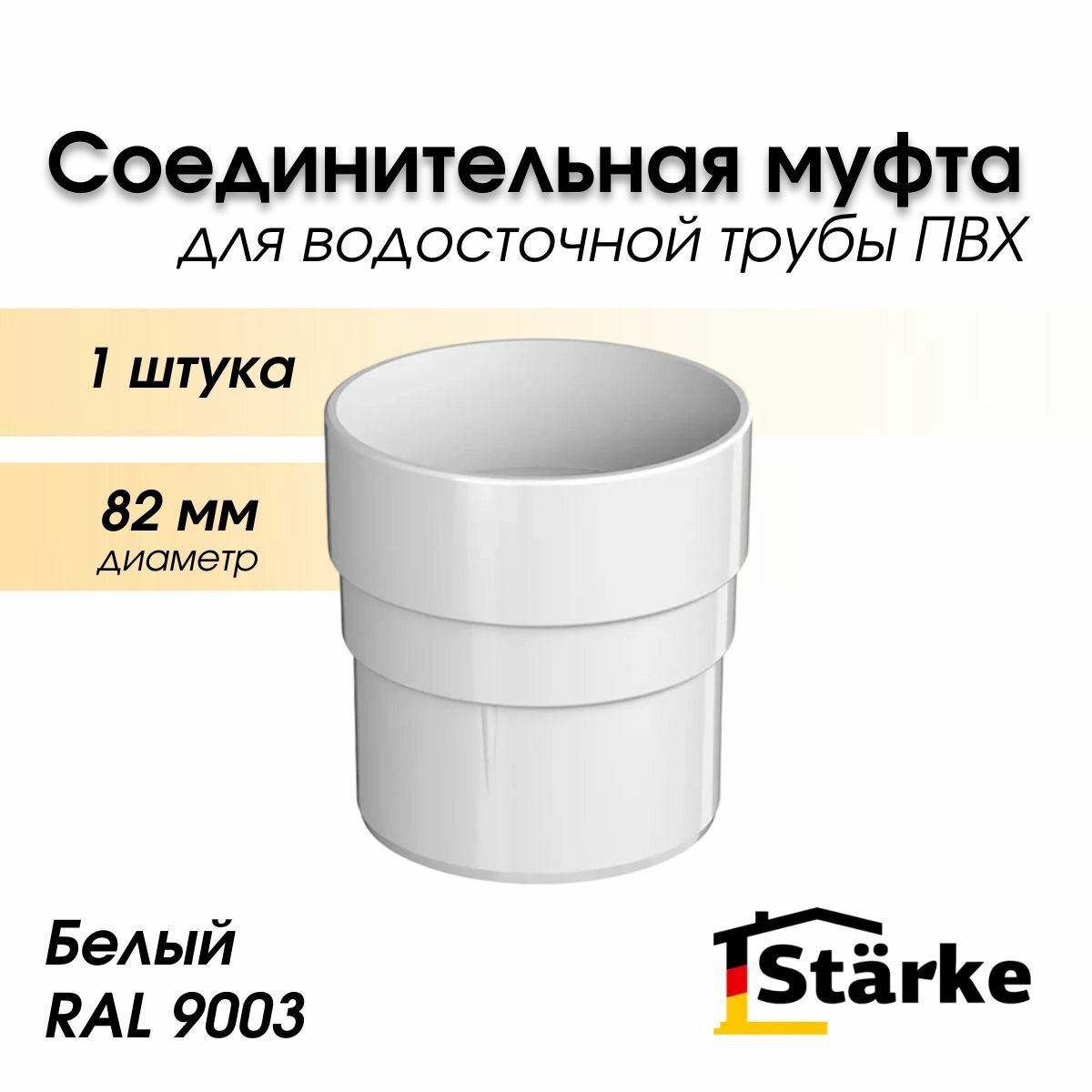 Муфта водосточной трубы 125 мм ПВХ STARKE, белый