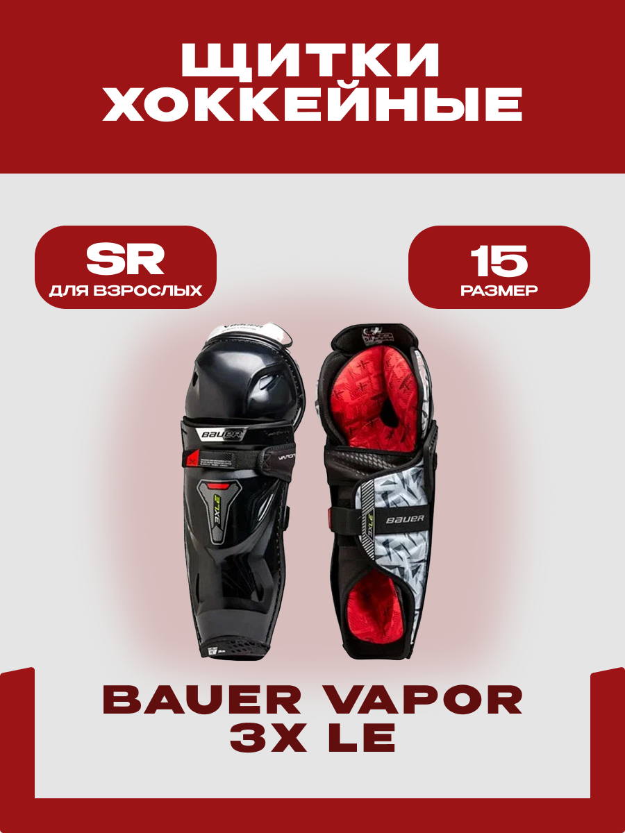 Щитки хоккейные BAUER "Vapor 3X LE" SR, размер 15, черные, для взрослых