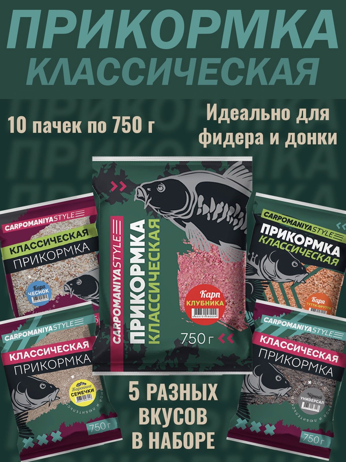 Набор №2 Прикормка для рыбалки микс Карпомания Классическая, 10 пачек по 750 г (карп клубника2шт, карп чеснок 2шт, карп тутти-фрутти 2шт, универсал черный 2шт)