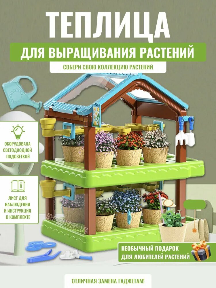 Теплица детская / набор опытов для девочек / набор для выращивания растений