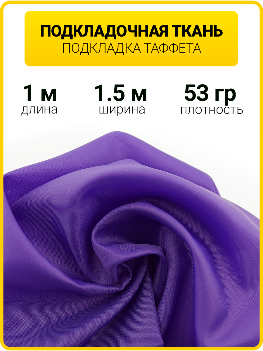 Подкладочная ткань "Таффета", 100 % полиэстер, фиолетовая, 1х1.5 метра