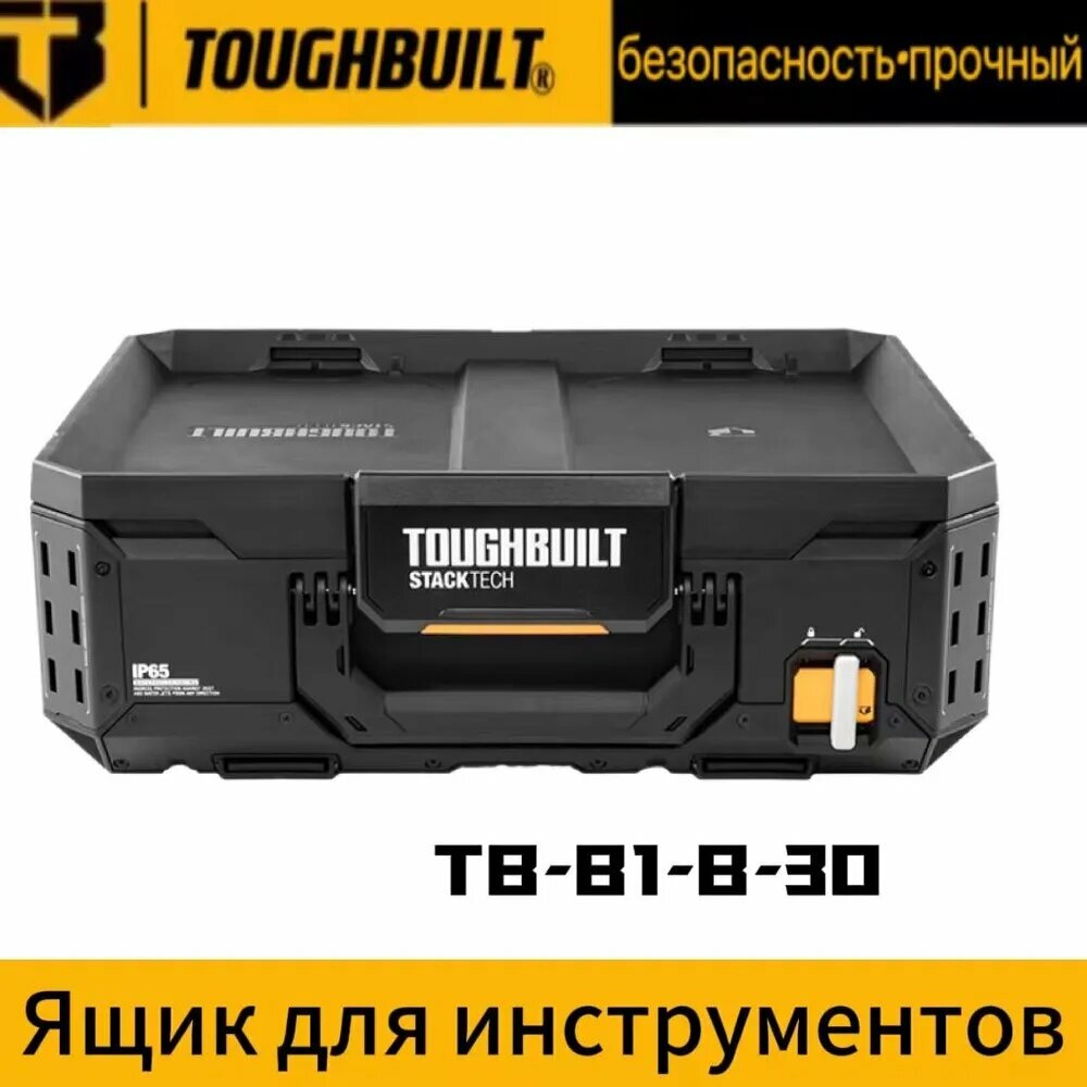 TOUGHBUILT Ящик для инструментов 53.5 х 40.6 х 18 см, 3 секц.