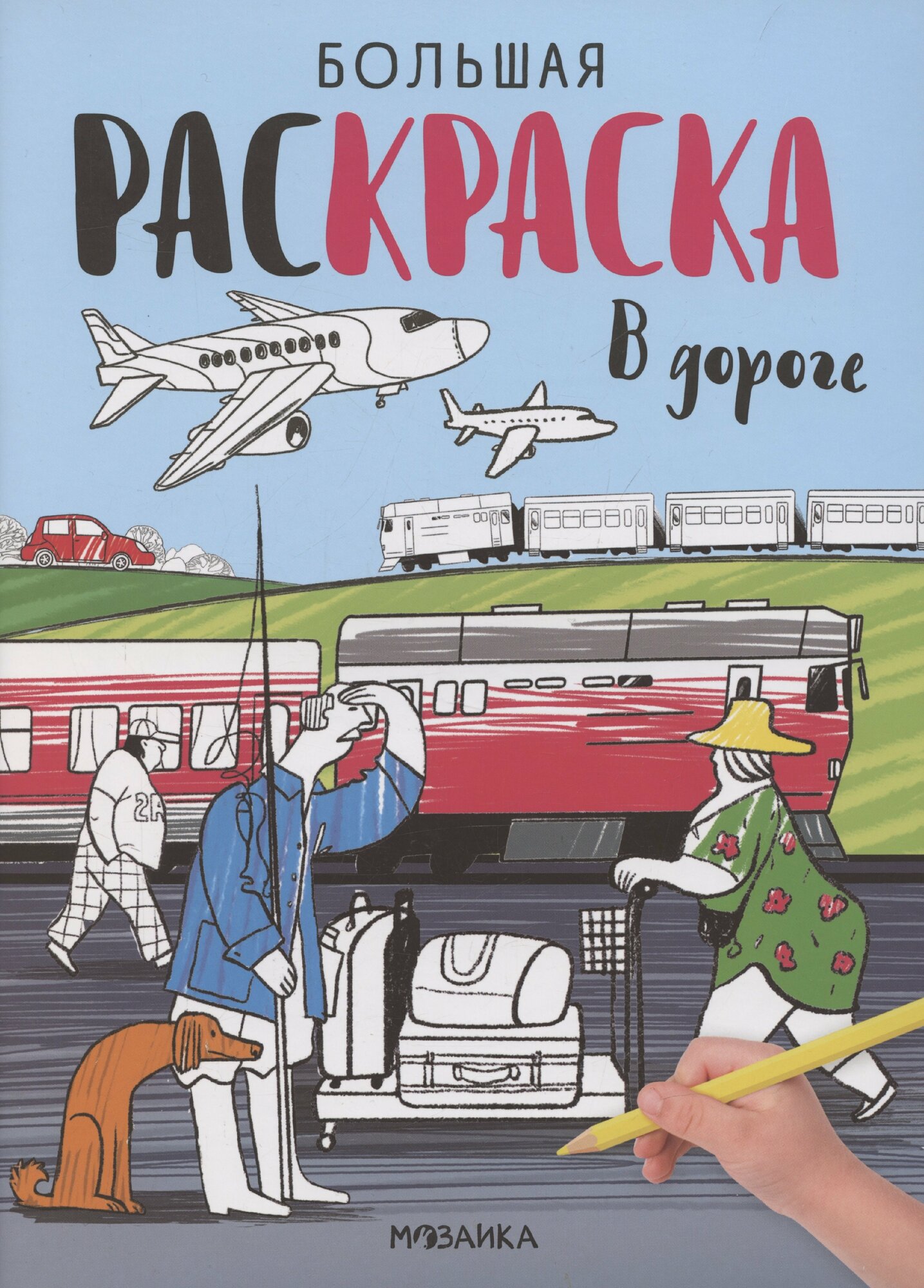 Большие раскраски. В дороге