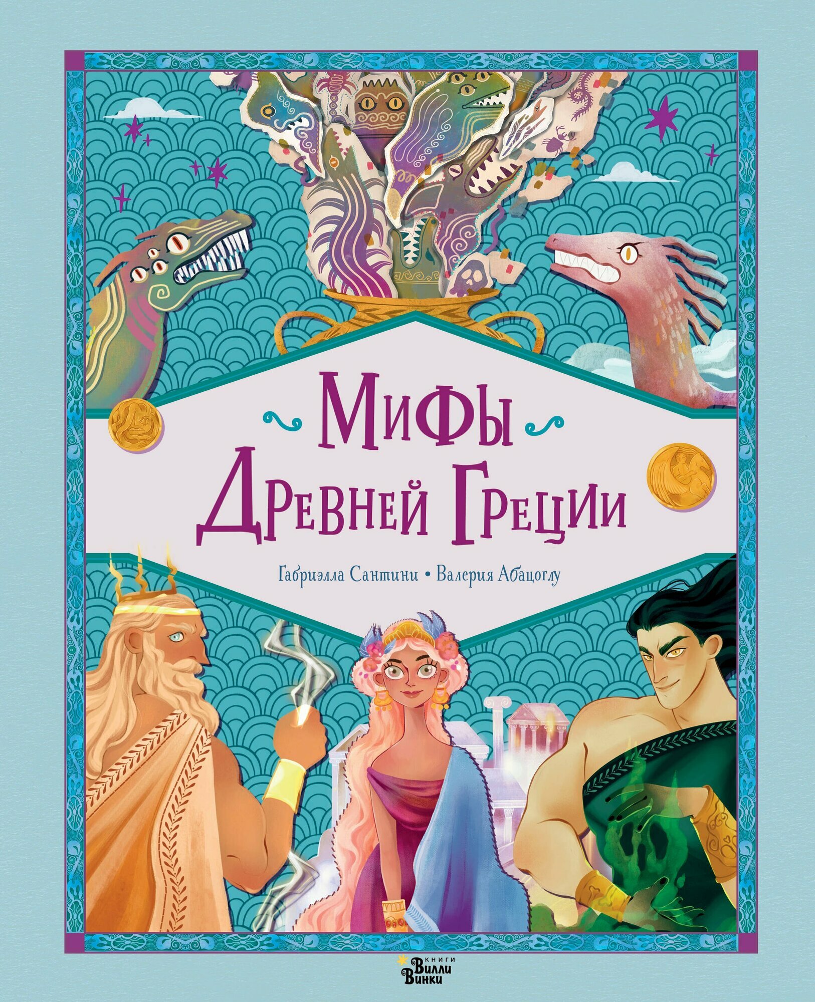 Книга: "Мифы Древней Греции" от Сантини Г, русский язык, Сказки
