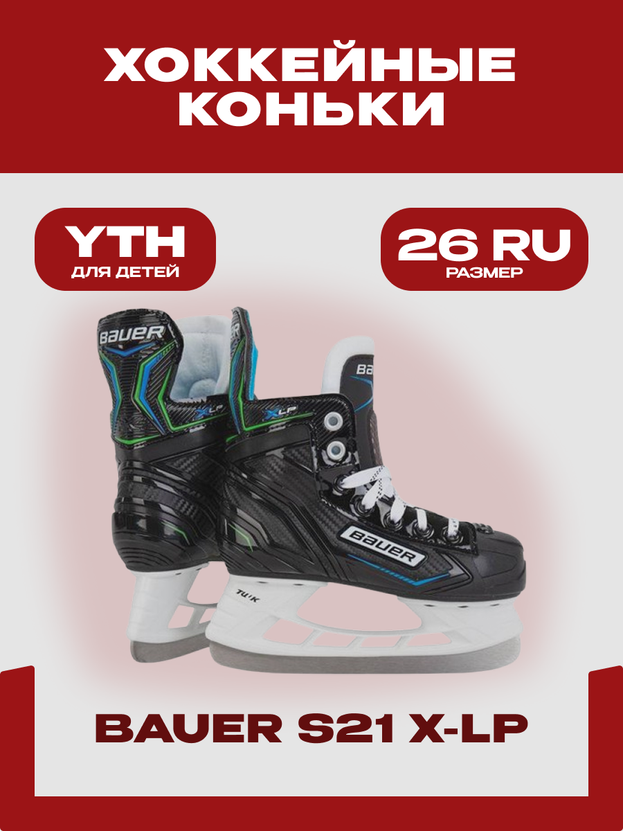 Коньки хоккейные Bauer "X-LP" YTH, для детей, размер 26 (9 REGULAR)