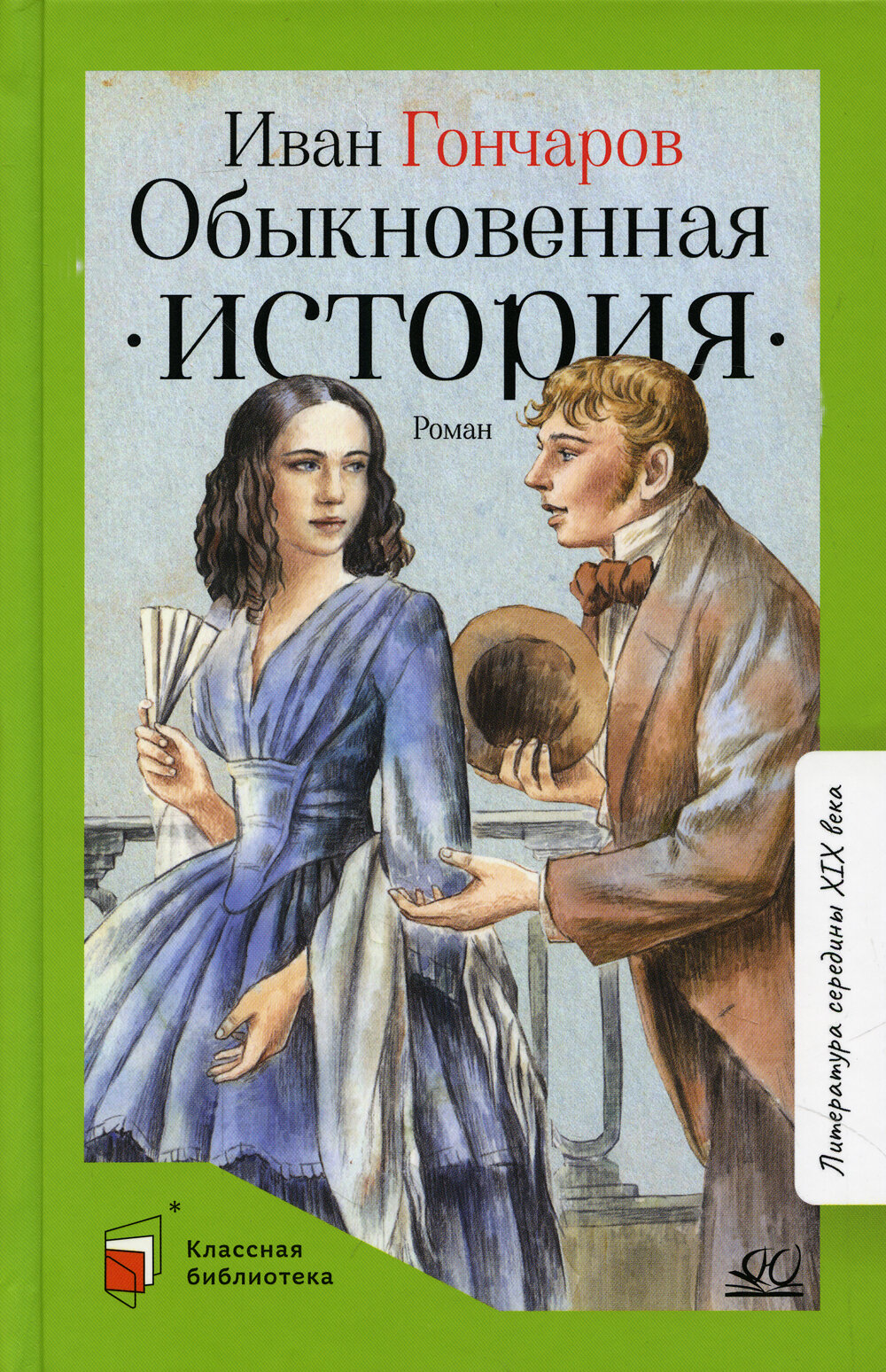 Обыкновенная история: роман в двух частях. Гончаров И. А. Детская и юношеская книга