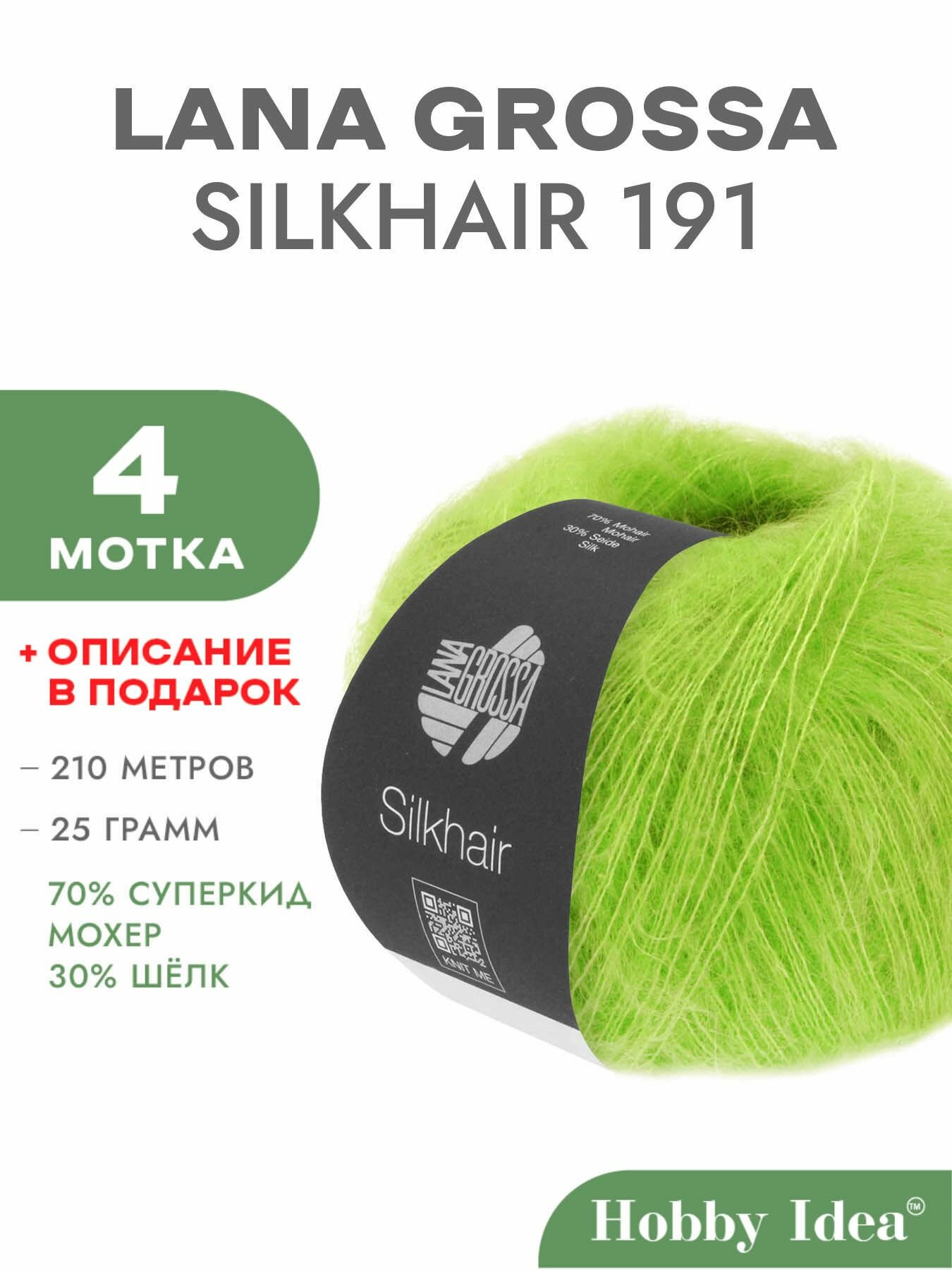 Пряжа Lana Grossa Silkhair 191 Весенняя зелень 4 мотка (Итальянский мохер на шелке Лана Гросса Силкхэир)
