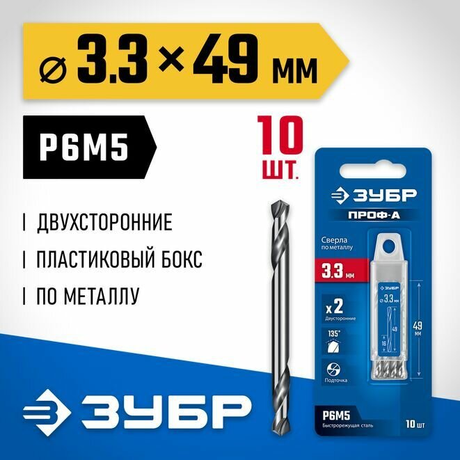 Сверло двухстороннее по металлу Проф-А, сталь Р6М5, класс А, 10 шт, ЗУБР Профессионал 3.3 х 49 мм.