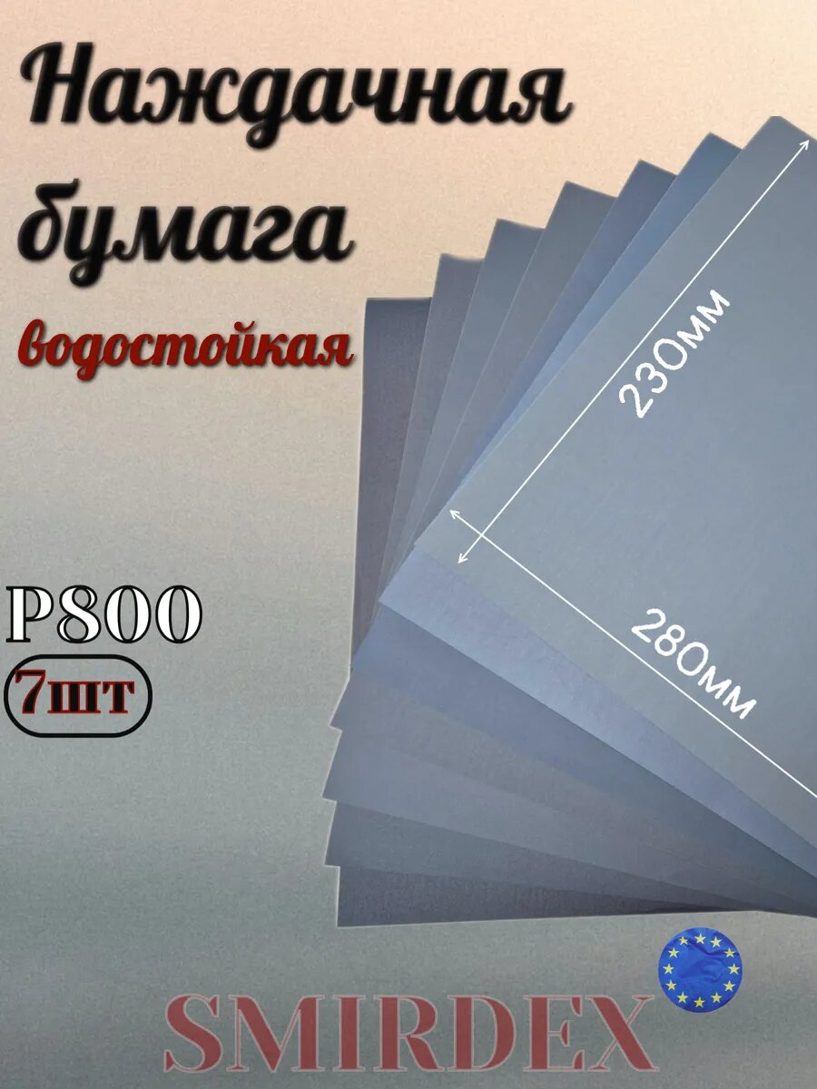 Наждачная бумага влагостойкая Smirdex, зернистость Р800, комплект 7шт