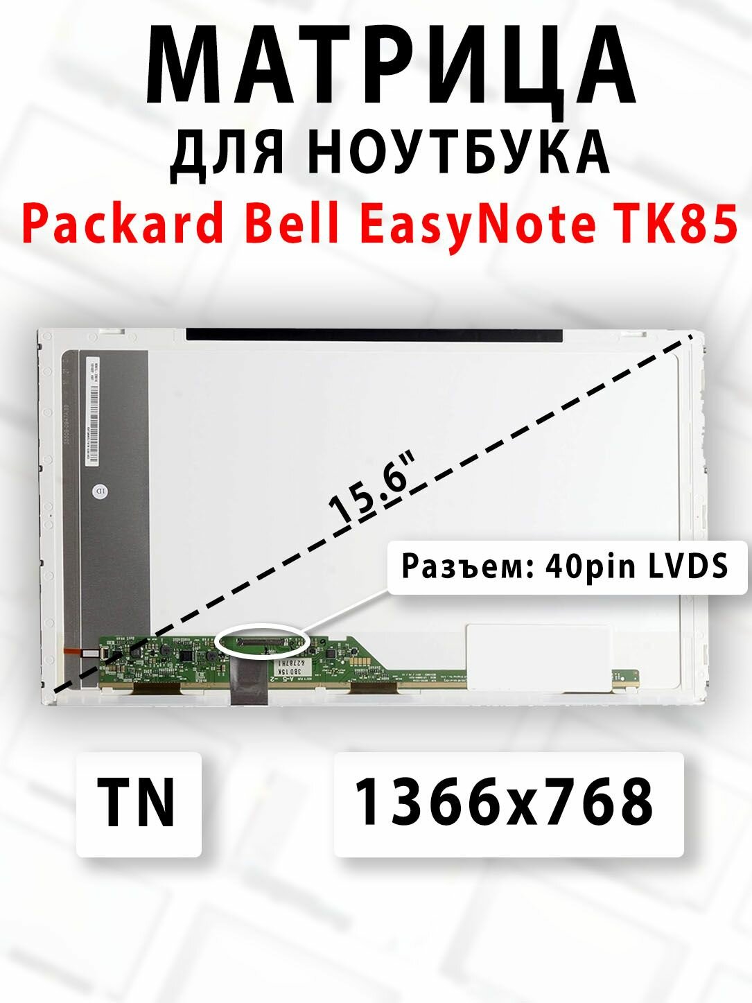 Матрица для ноутбука Packard Bell EasyNote TK85