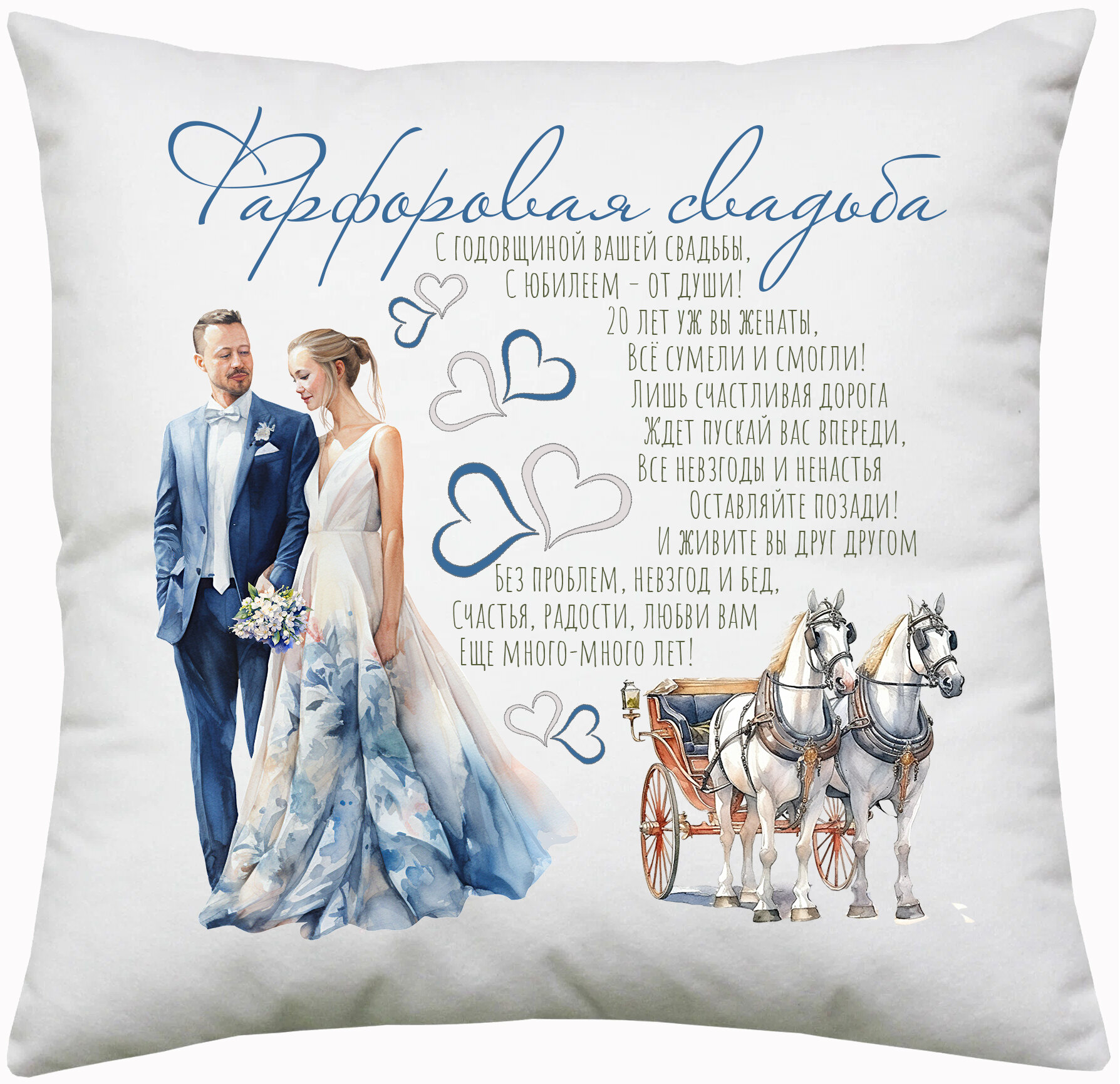 Подушка"Фарфоровая свадьба", декоративная, наполнител синтепух, съемный чехол, 40x40 см