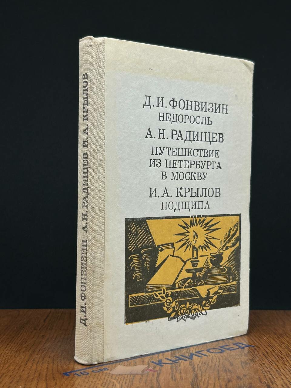 Книга. Недоросль. Путешествие из Петербурга в Москву 1987 (2044090676286)