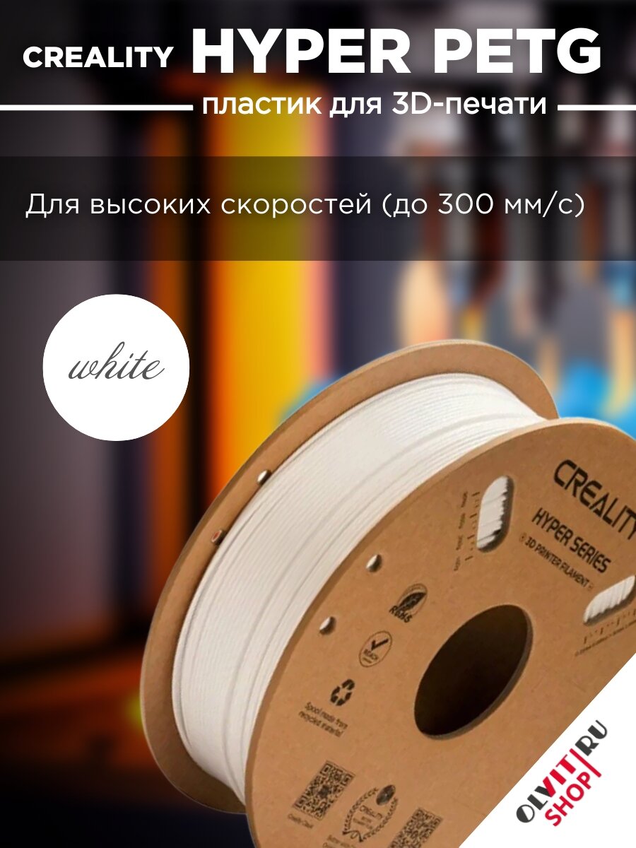 Катушка Hyper PETG-пластика Creality 1.75 мм 1кг, белая 3301030040