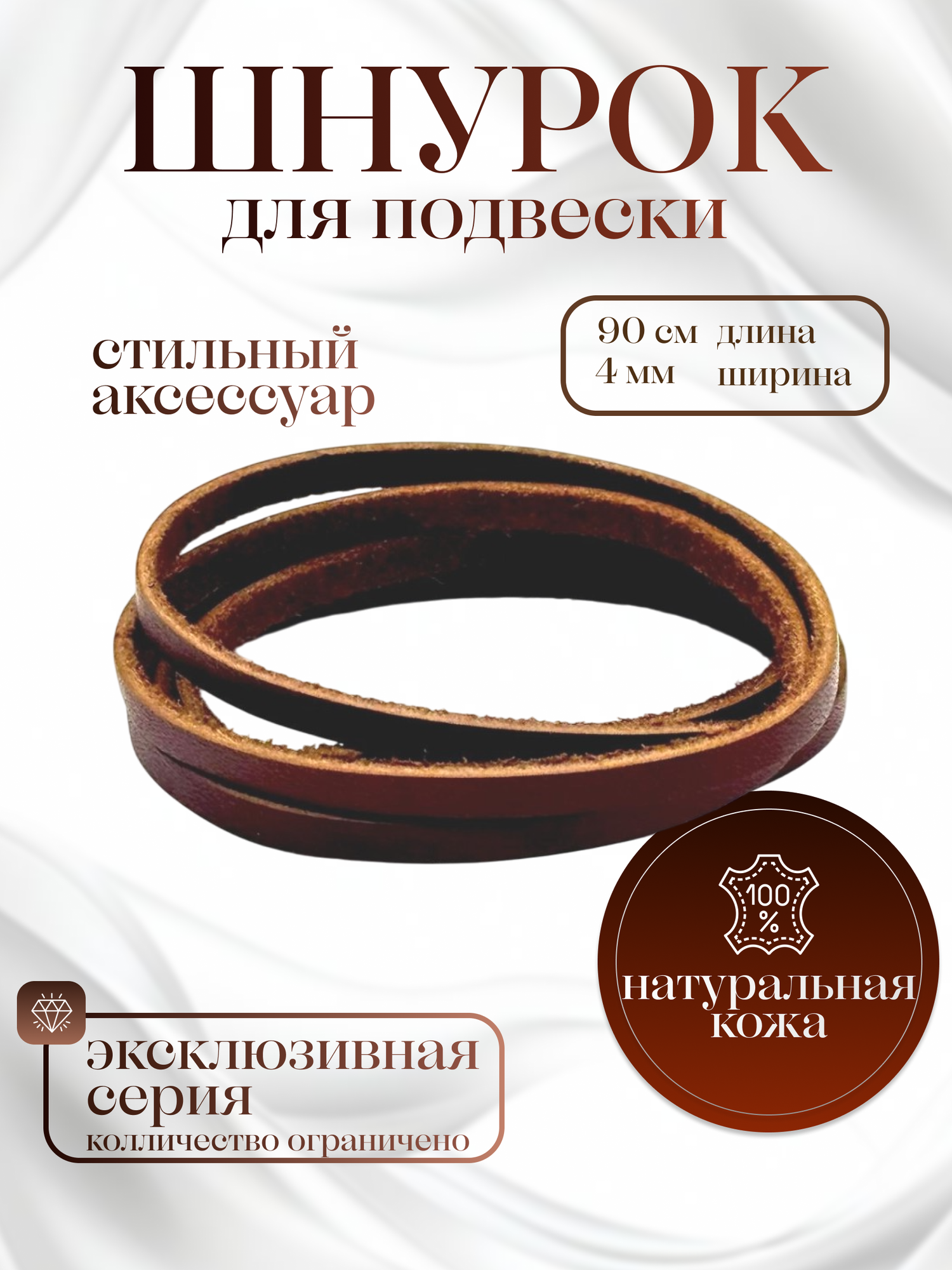 Шнурок кожаный для подвески, амулета, оберега 90 см