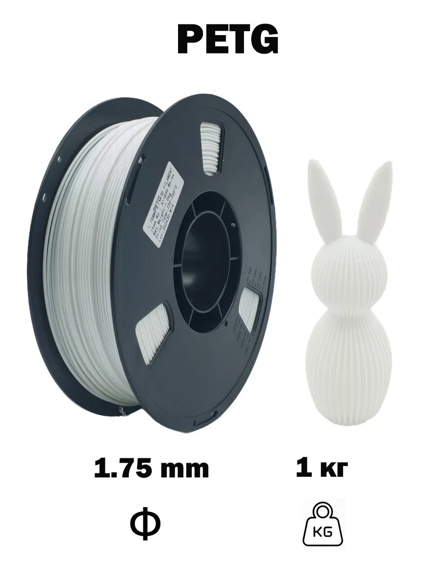 Филамент Nexaforge, для 3d-принтера, PETG, белый, 1,75мм, 1кг