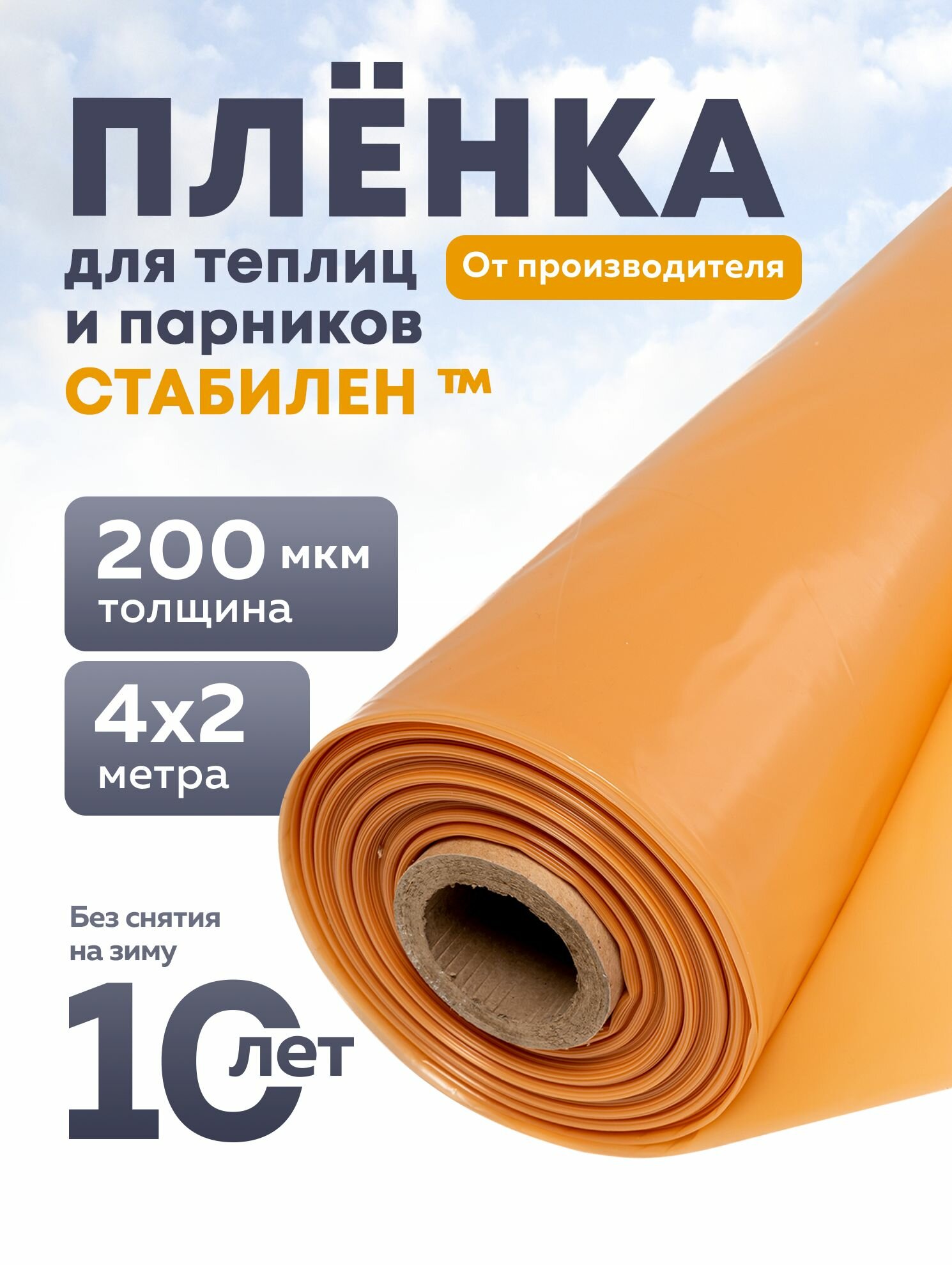 Пленка Стабилен 200 мкм, 4х2 м, многолетняя для теплиц и парников, укрывной материал