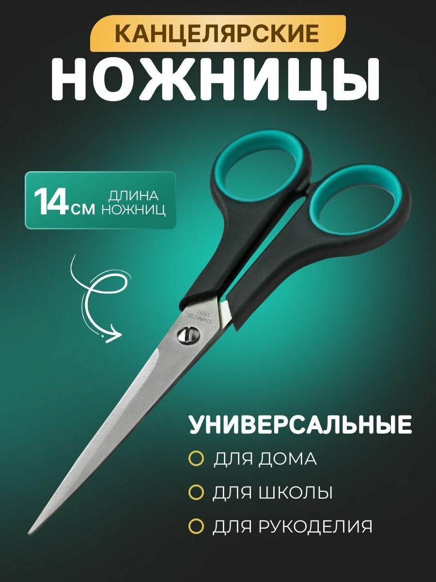 Ножницы канцелярские универсальные для дома офиса школы и рукоделия. 14 см канцелярские ножницы универсальные ножницы для дома офиса школы ножницы для рукоделия 14 см