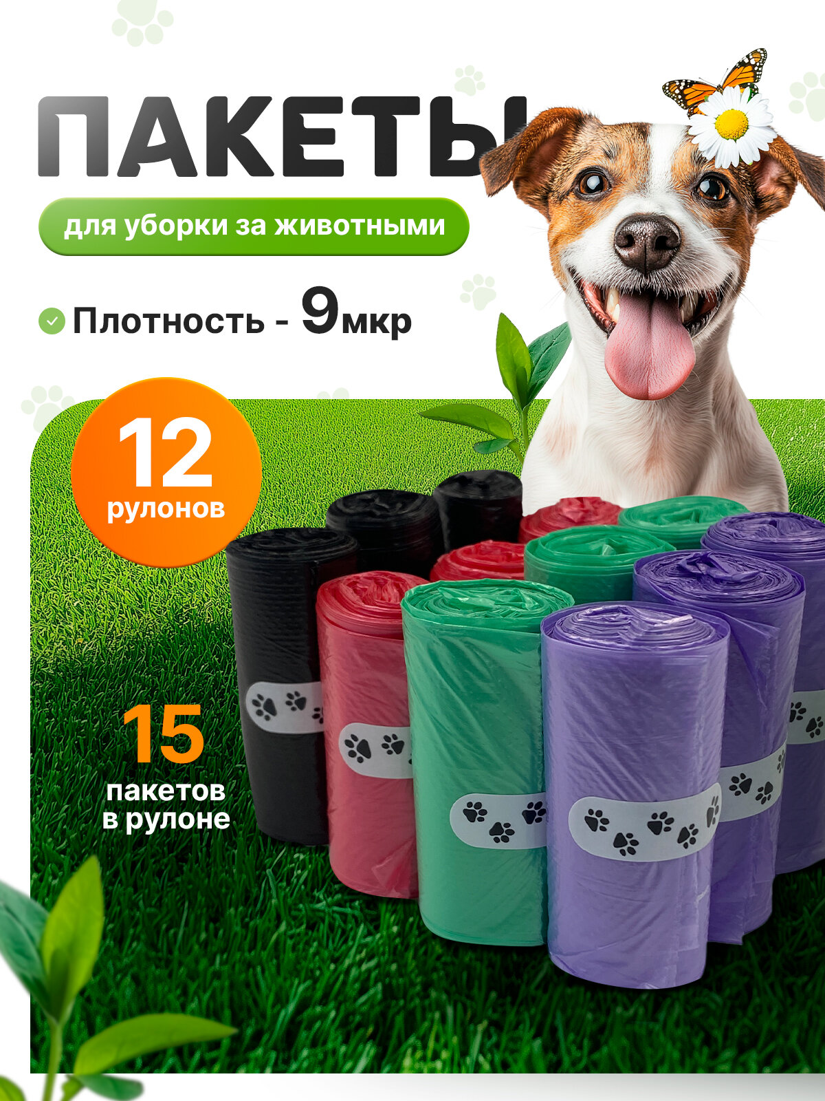 Пакеты для уборки за животными CLEANLY, маленькие пакетики, 180 шт, размер рулона 6*3см