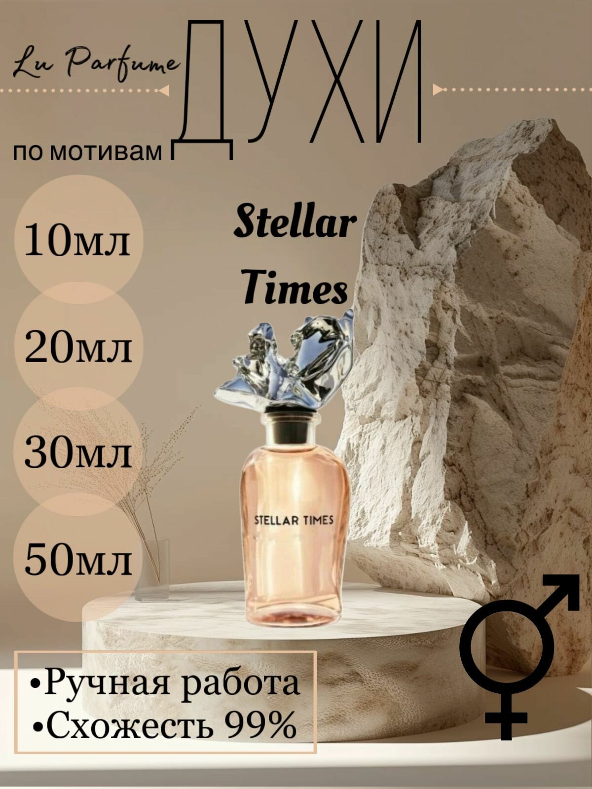 Духи ручной работы по мотивам 'Stellar Times', для мужчин и женщин