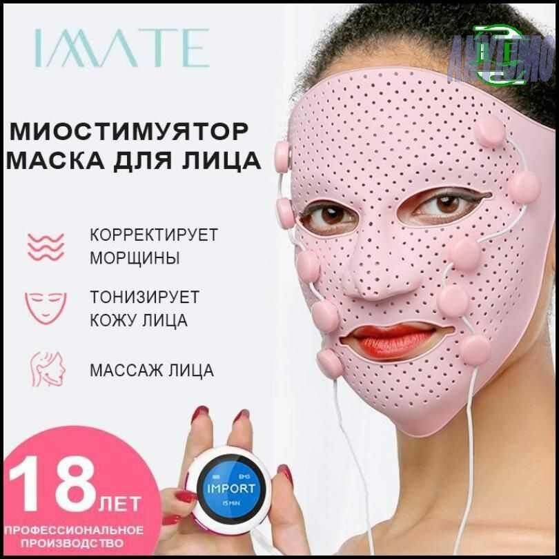 Imata Маска миостимулятор для лица, коррекция морщин/улучшает цвет лица кращение отеков /-bfANYIJMO -lj