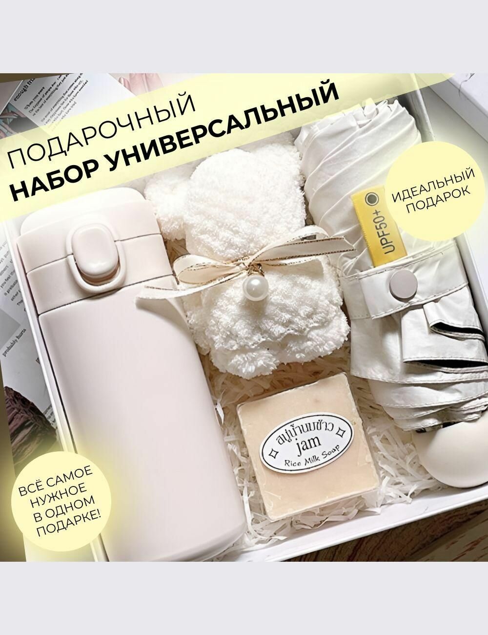 Термос, мини-зонт, мыло и полотенце помещены в красивую коробку с посылкой для женщины/мужчины, коллеги, подруги, мамы/папы.