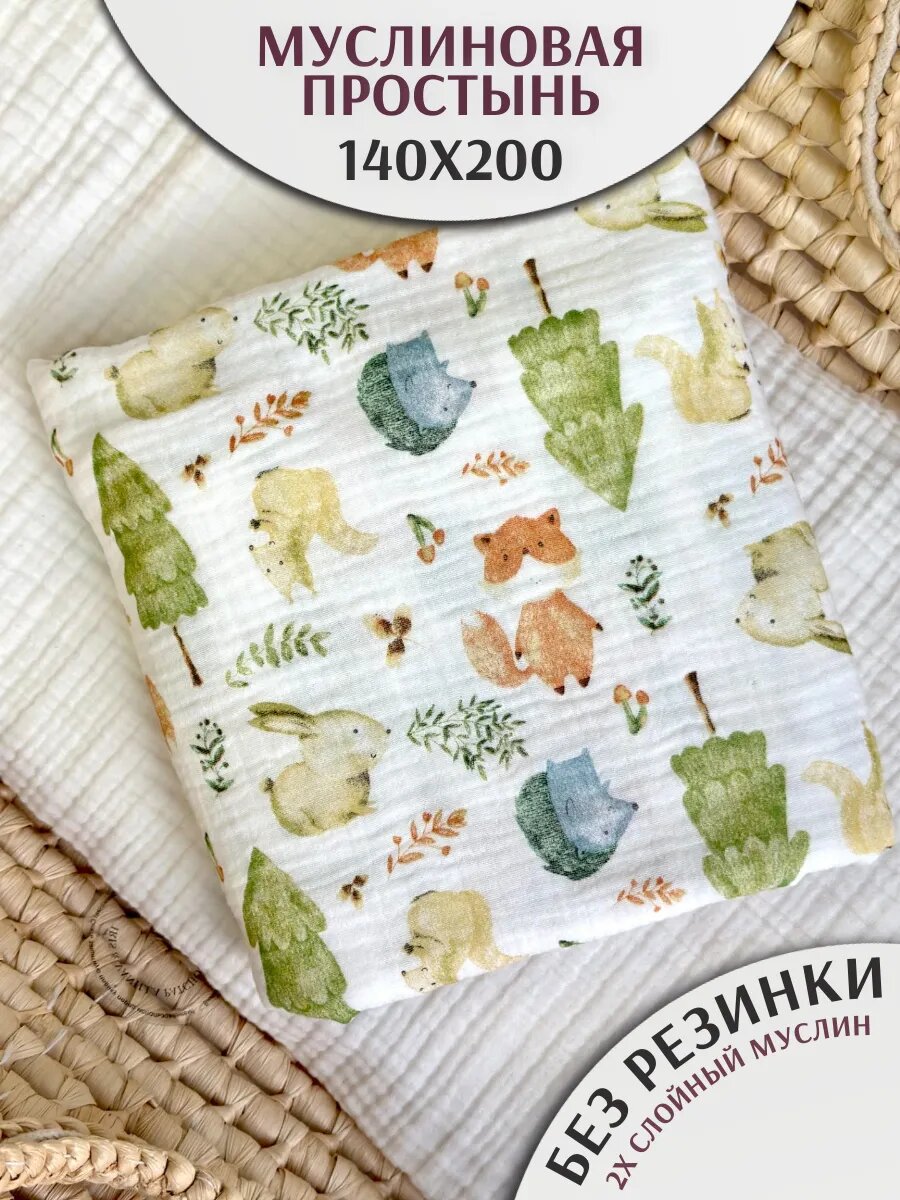 Простынь муслиновая 140х200 1,5 спальная