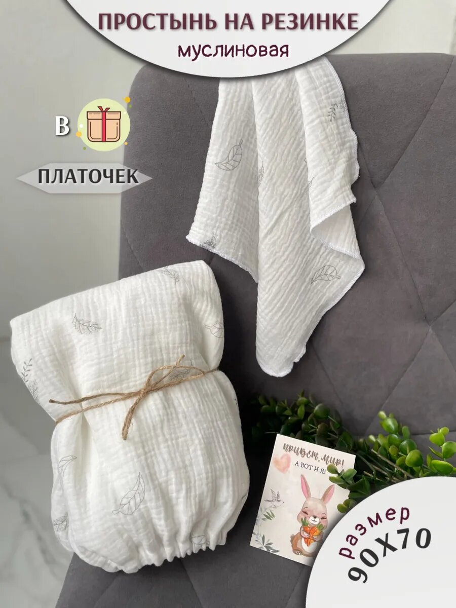 Простынь на резинке муслиновая mommy 90х70
