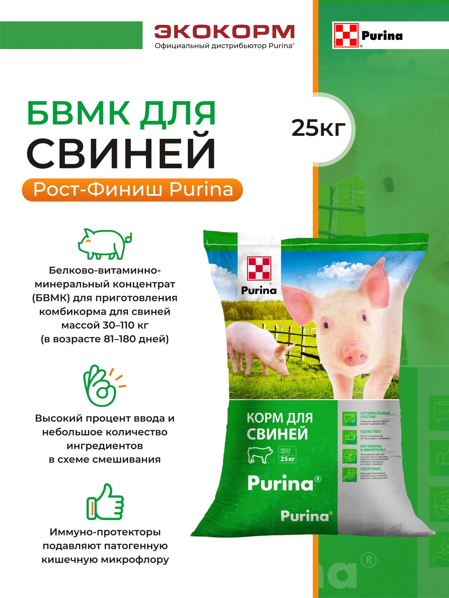 Бвмк 15% для свиней «Гроуэр-Финишер» Purina® 25кг.