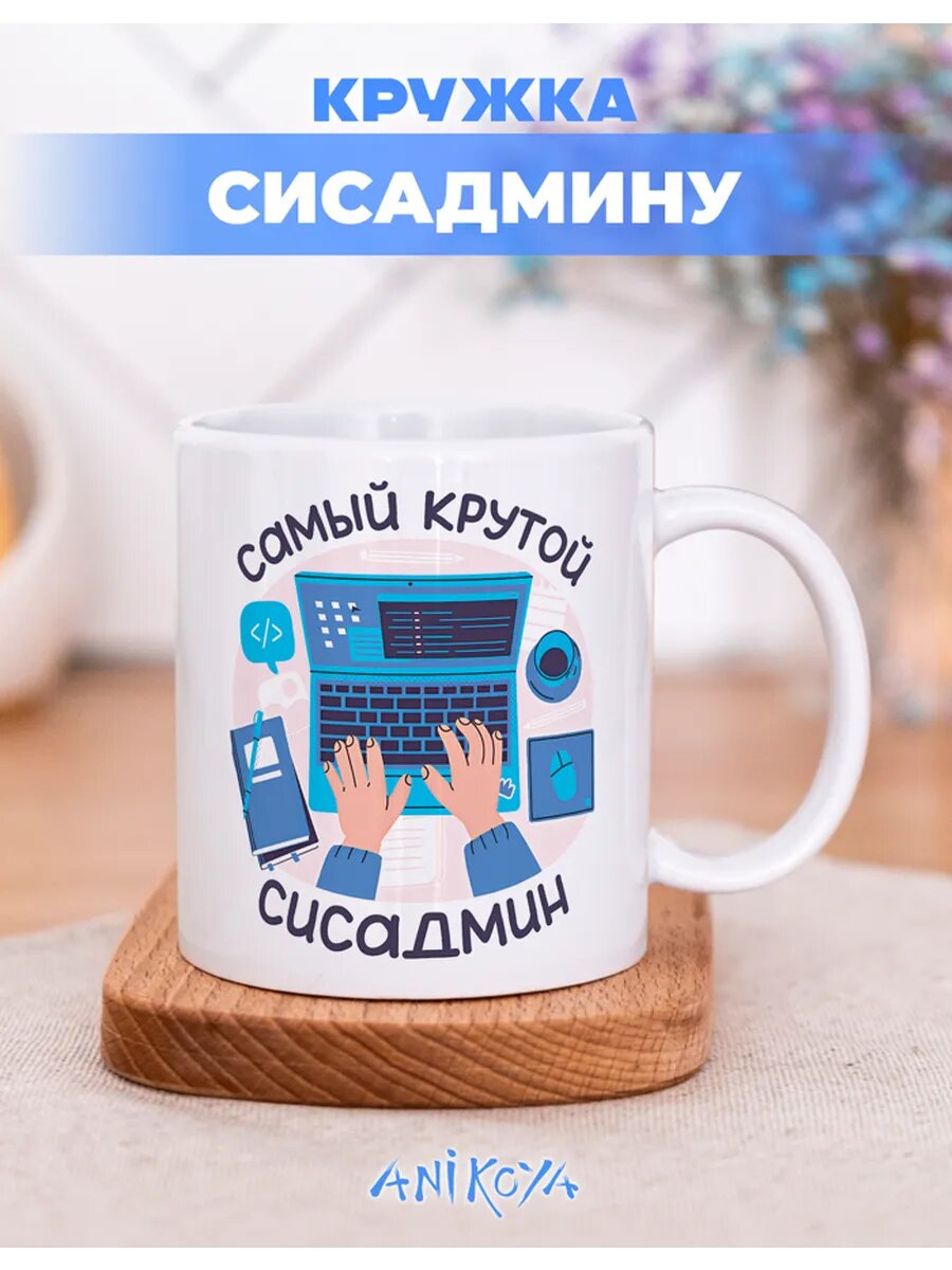 Кружка подарочная айтишнику