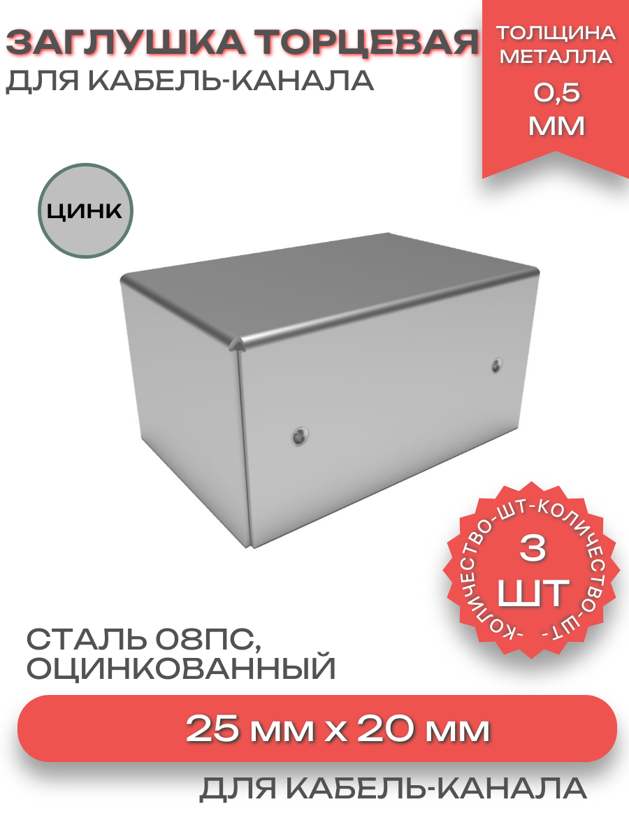 Заглушка торцевая для кабель канала 25х20мм, сталь, оцинкованная, 3 шт